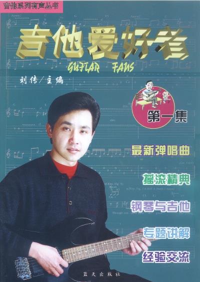 吉他爱好者 刘传【书】