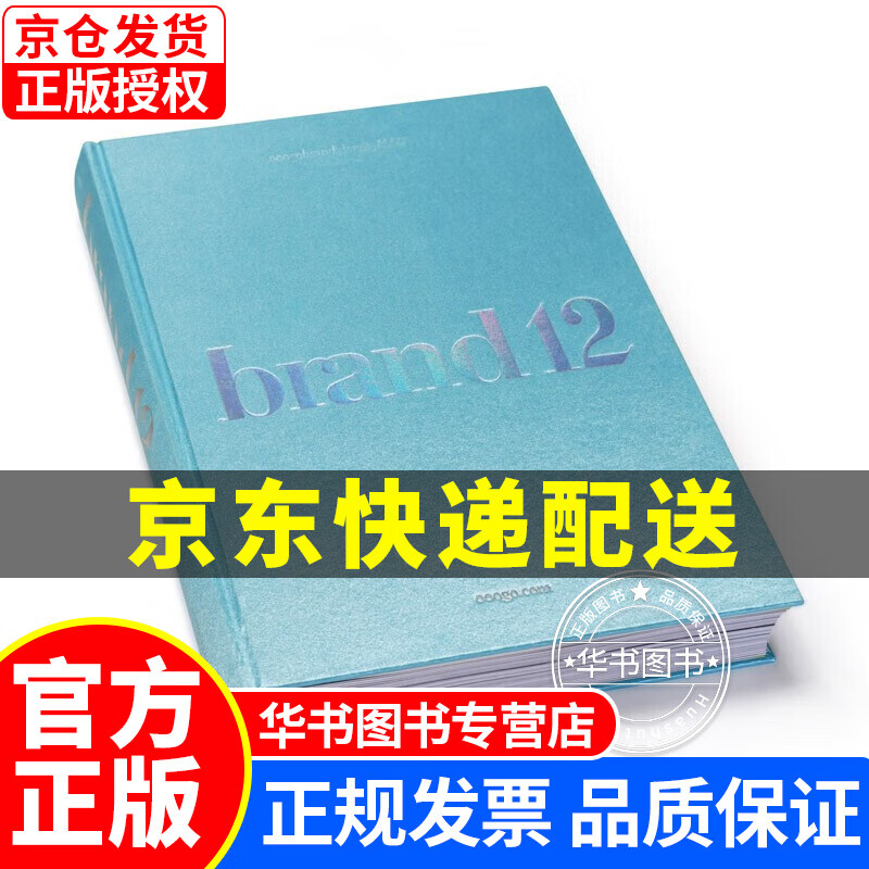 Brand VOL.12 品牌的诞生 第十二卷品牌视觉设计年鉴 数百件年度品牌创作作品集 视觉设计案