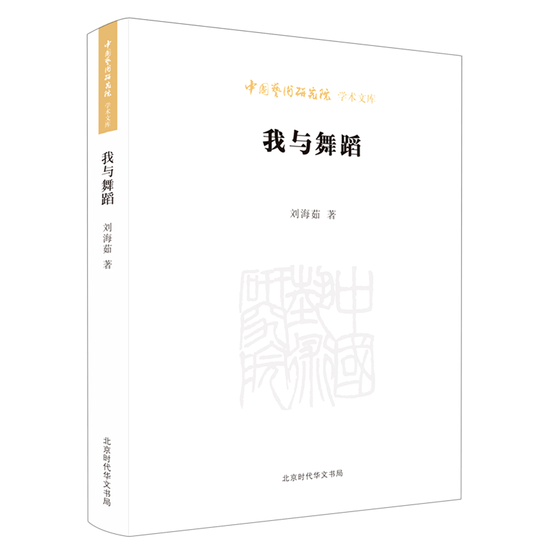 我与舞蹈/中国艺术研究院学术文库