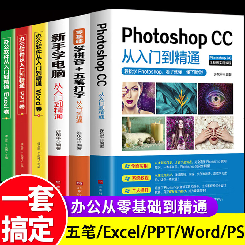 现货速发全6册 新手学电脑零基础学拼音五笔打字从入门到精通自学教程ps word excelppt计算机应用基础学习of