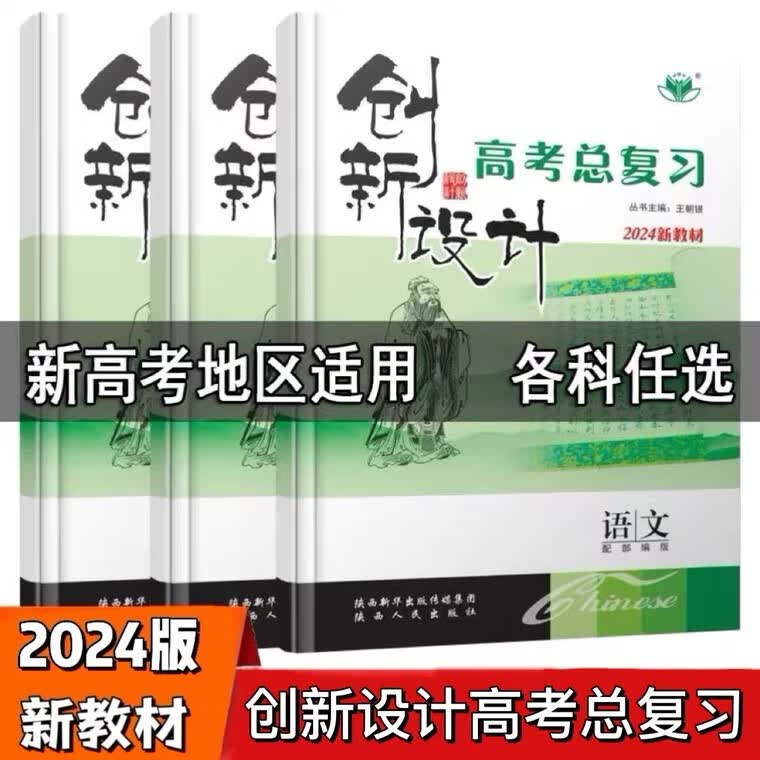 2024创新设计高考总复习语文数学英语物理化学生物历史地理政治 数学人教A版 创新设计