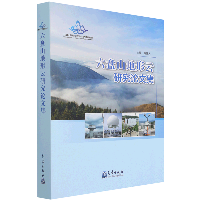 六盘山地形云研究论文集