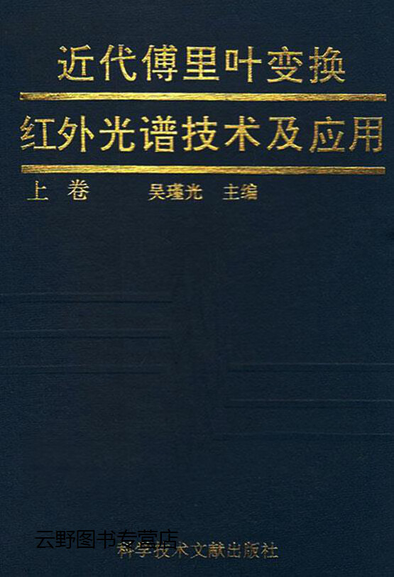 近代傅里叶变换红外光谱技术及应用 上下,吴瑾光主编,科学技术文献出版社,9787502322144