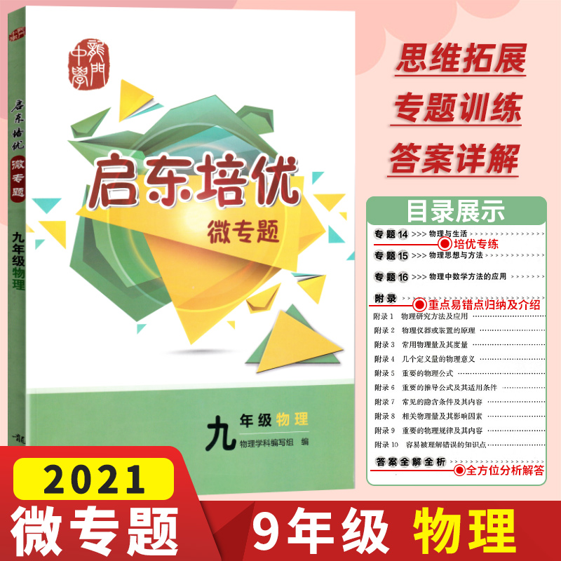 2021启东培优微专题九年级物理试卷 初中启东中学物理竞赛题辅导书9年级上册下册总复习练习册奥林匹克