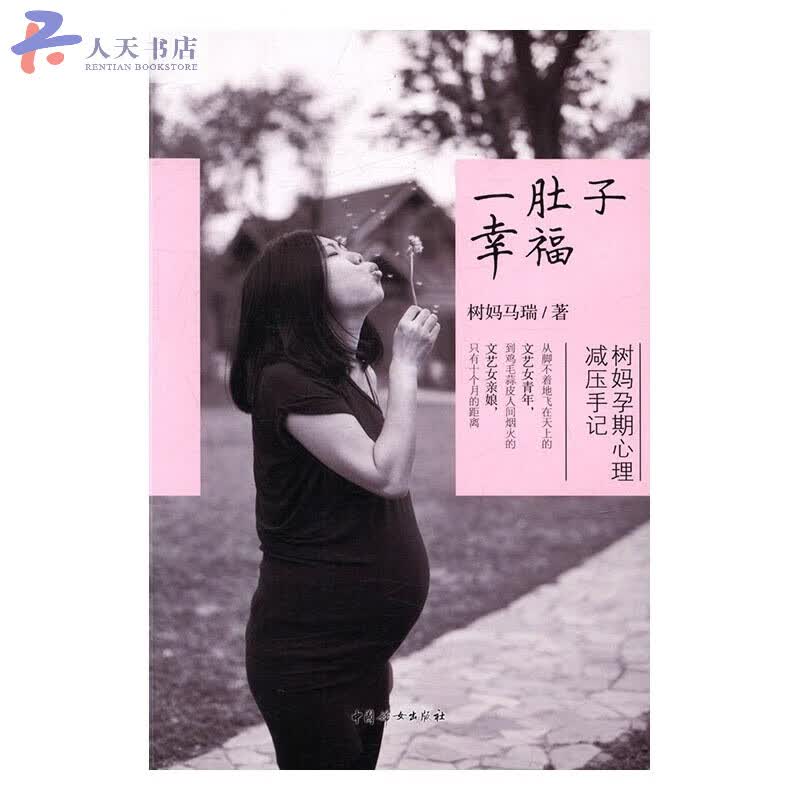 一肚子幸福：树妈孕期心理减压手记 孕产/胎教 树妈马瑞 著 中国妇女出版社 978751271320