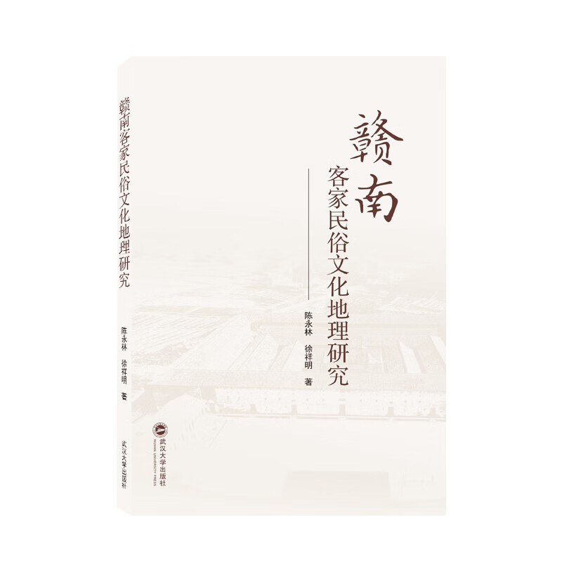 赣南客家民俗文化地理研究
