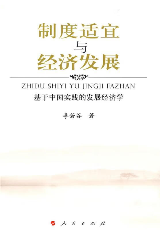 制度适宜与经济发展