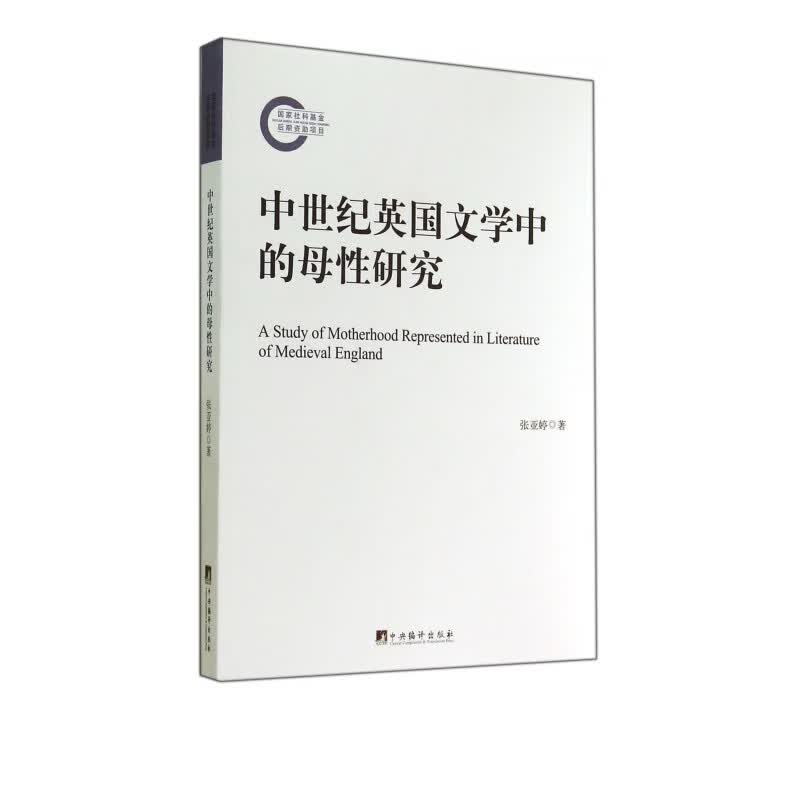 中世纪英国文学中的母性研究