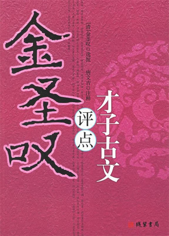金圣叹评点才子古文