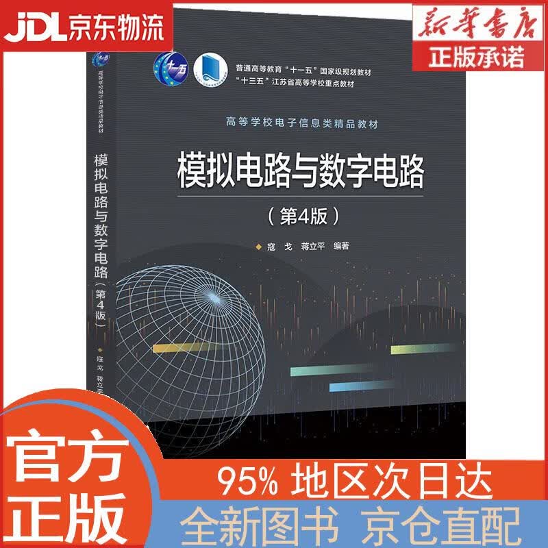 【新华书籍】模拟电路与数字电路（第4版） 寇戈 电子工业出版社