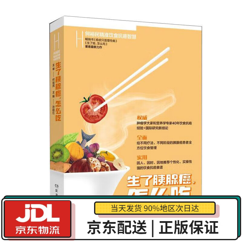 【全新送货上门】生了胰腺癌怎么吃 何裕民精准饮食抗癌智慧 主审何裕民主编孙丽红 湖南科技出版社