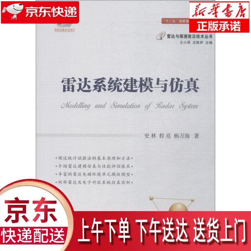 【新华畅销图书】雷达系统建模与仿真 史林,程亮,杨万海 国防工业出版社