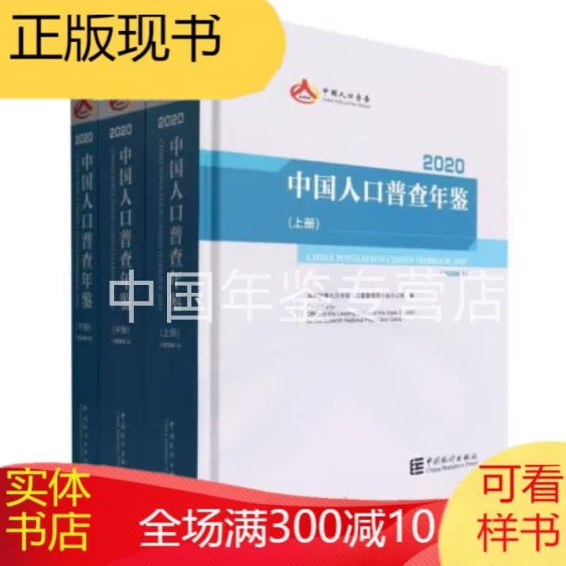 中国人口普查 年鉴2020（上中下 2022年新书）