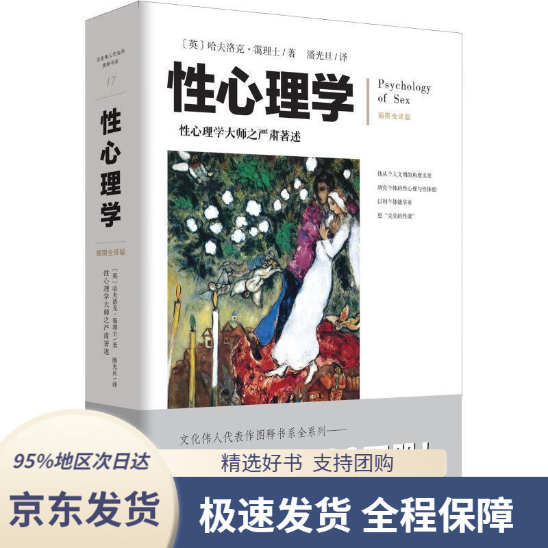 【 京东配送 支持团购】性心理学(英)哈夫洛克·霭理士(HavelockEllis)重庆出版社