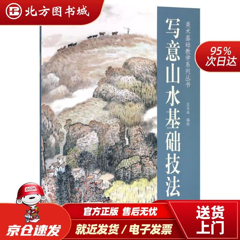 【现货】写意山水基础技法王玉池编绘 北方图书城