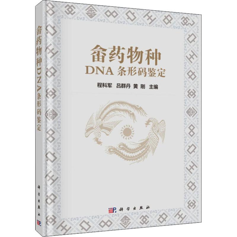 畲药物种DNA条形码鉴定