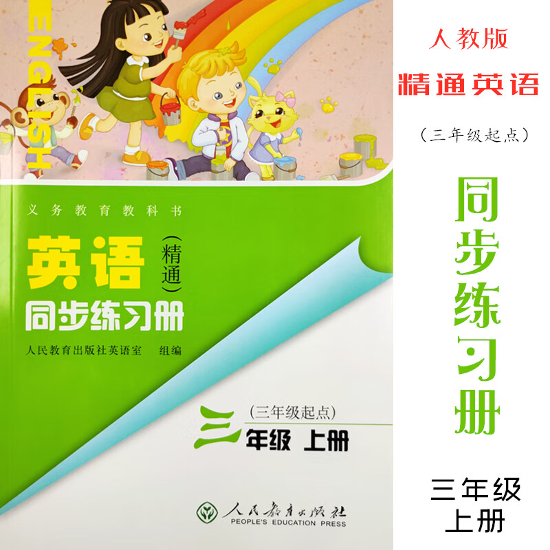 人教版小学精通英语3三年级上册同步练习册全新(三年级起点)
