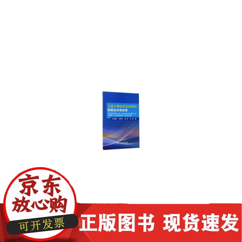 氧化锌和硫化铟薄膜的制备及光电应用/张丽娜,马晋文,郑军,张伟