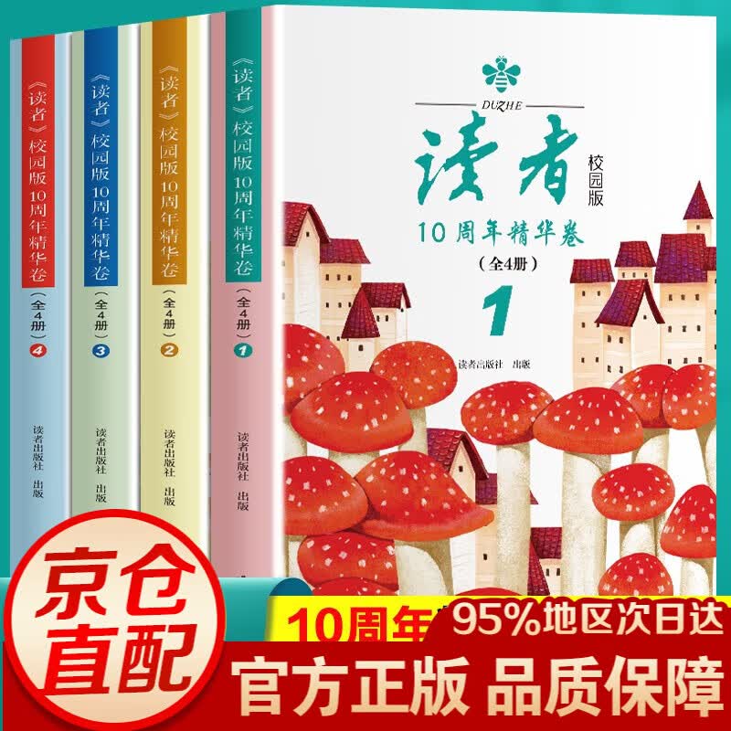 读者35周年珍藏版 全4册 读者杂志精华合订本 初中高中生青少年成人版文摘文学期刊 初高中学生作文素材 读者2023校园版10周年精华卷 全4册