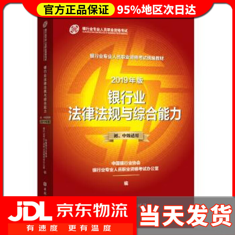 银行业法律法规与综合能力 中国银行业协会银行业专业人员职业资格考试办公室 编 中国金融出版社