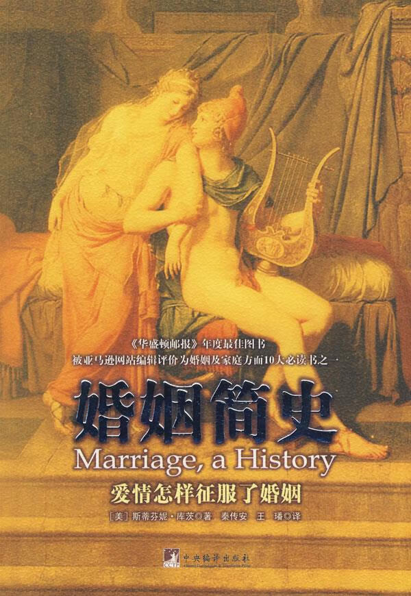 婚姻简史-爱情怎样征服了婚姻【书籍，畅读优品】