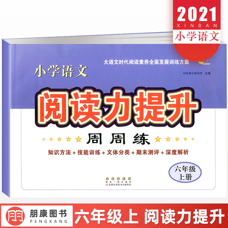 新版小学语文阅读力提升周周练三四五六年级上册人教版部编版 小学生3456年级课堂同步训练练习册专项训练课 六年级上册