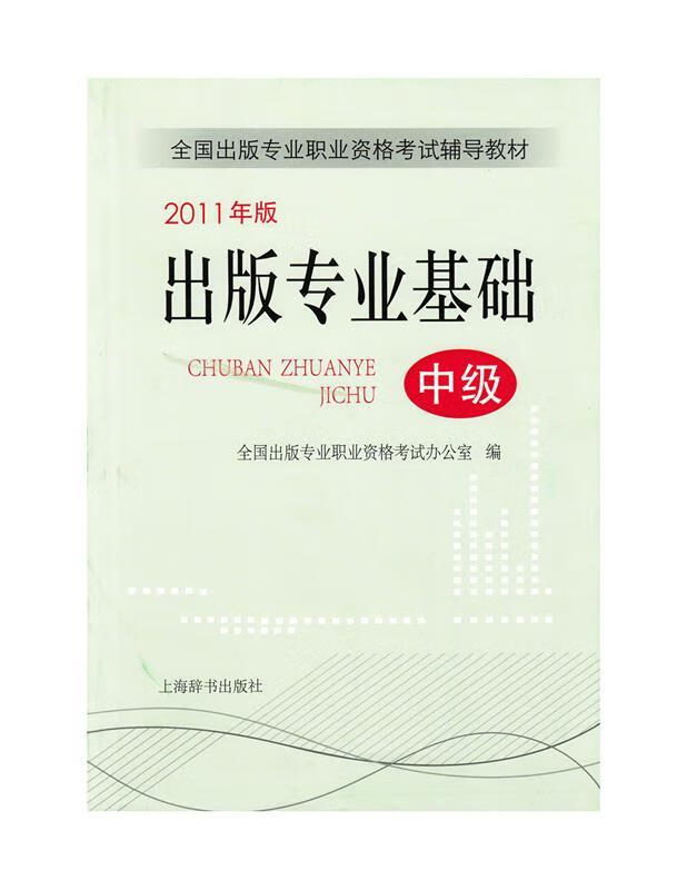 出版专业基础 中级 2011年版【，放心购买】