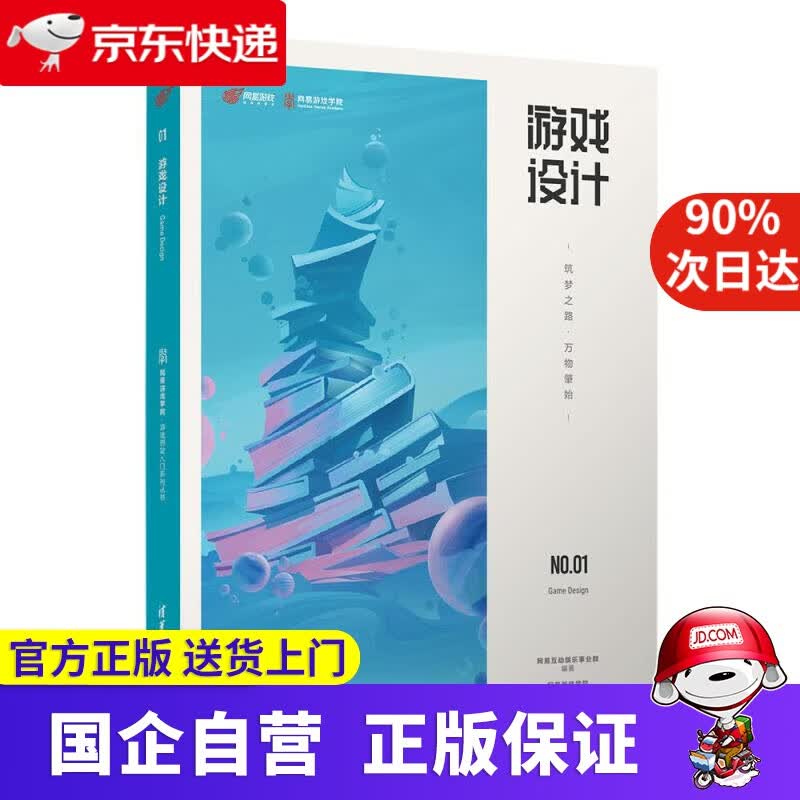 游戏设计—筑梦之路·万物肇始 网易互动娱乐事业群 清华大学出版社