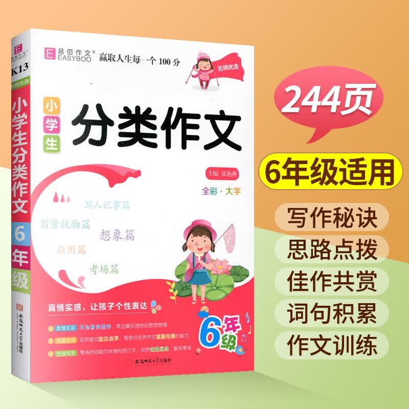 小学生优秀作文大全三四五六年级同步作文小升初满分作文小升初作文书优秀作文一二年级看图说话写话日记起步小学分类作文辅导易佰 小学生分类作文6年级