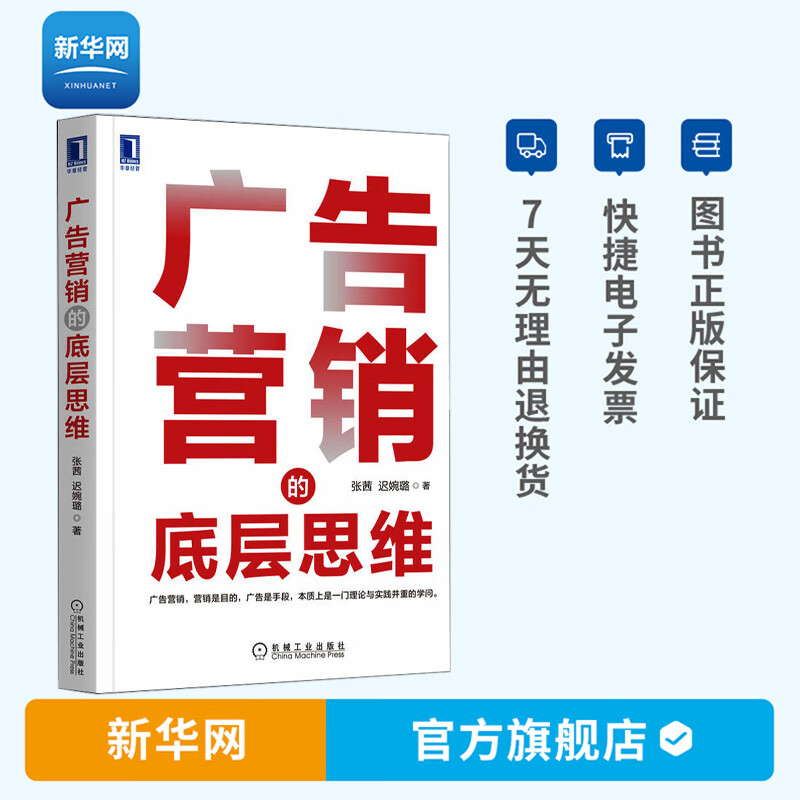 【新华网】广告营销的底层思维 张茜迟婉璐著 广告创意的5个原则和要素市场营销品牌策划 广告公司营销策划书籍 机工