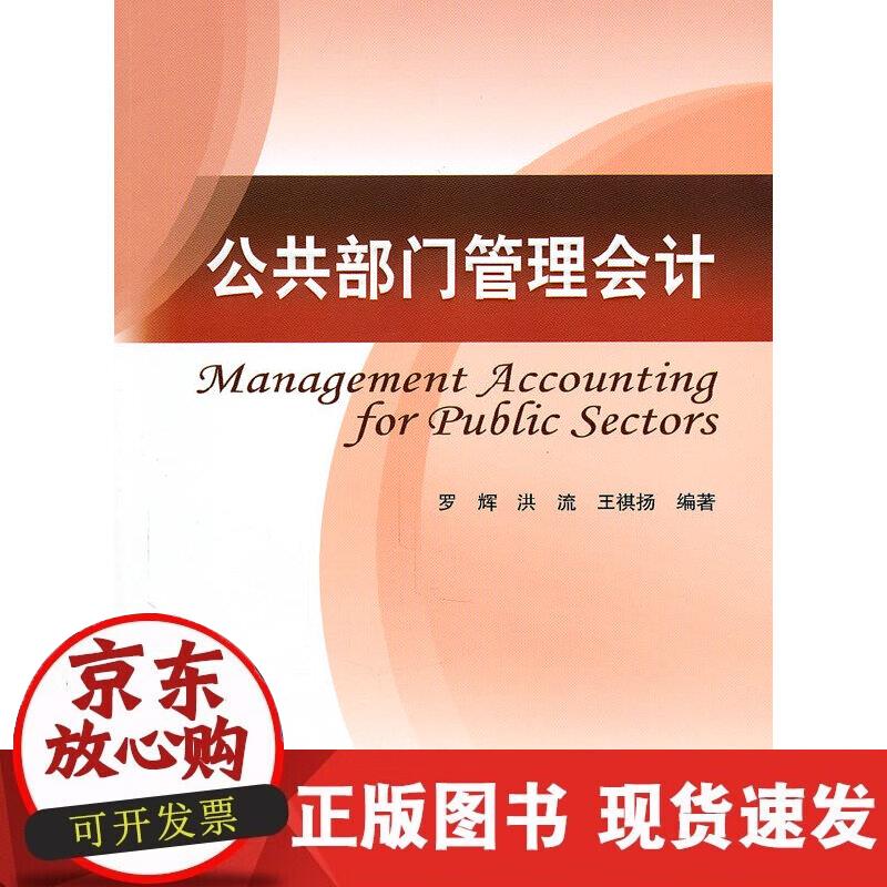 【现货】公共部门管理会计