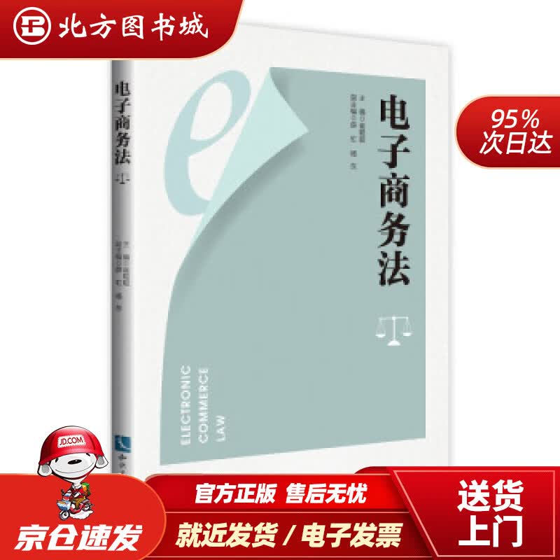 【现货】电子商务法崔聪聪著 北方图书城