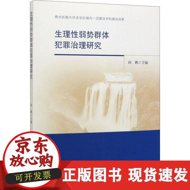 【现货】生理性弱势群体犯罪治理研究