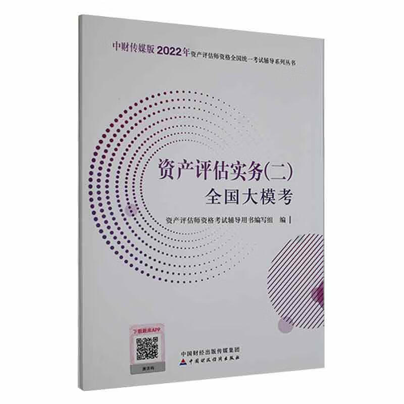 资产评估实务(二)考试 图书