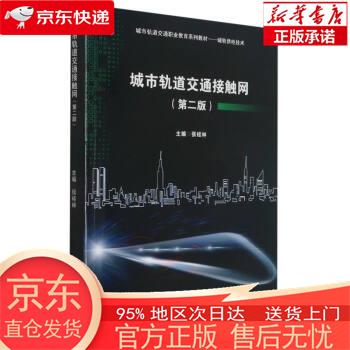 【全新速发】城市轨道交通接触网（第二版） 张桂林 西南交通大学出版社