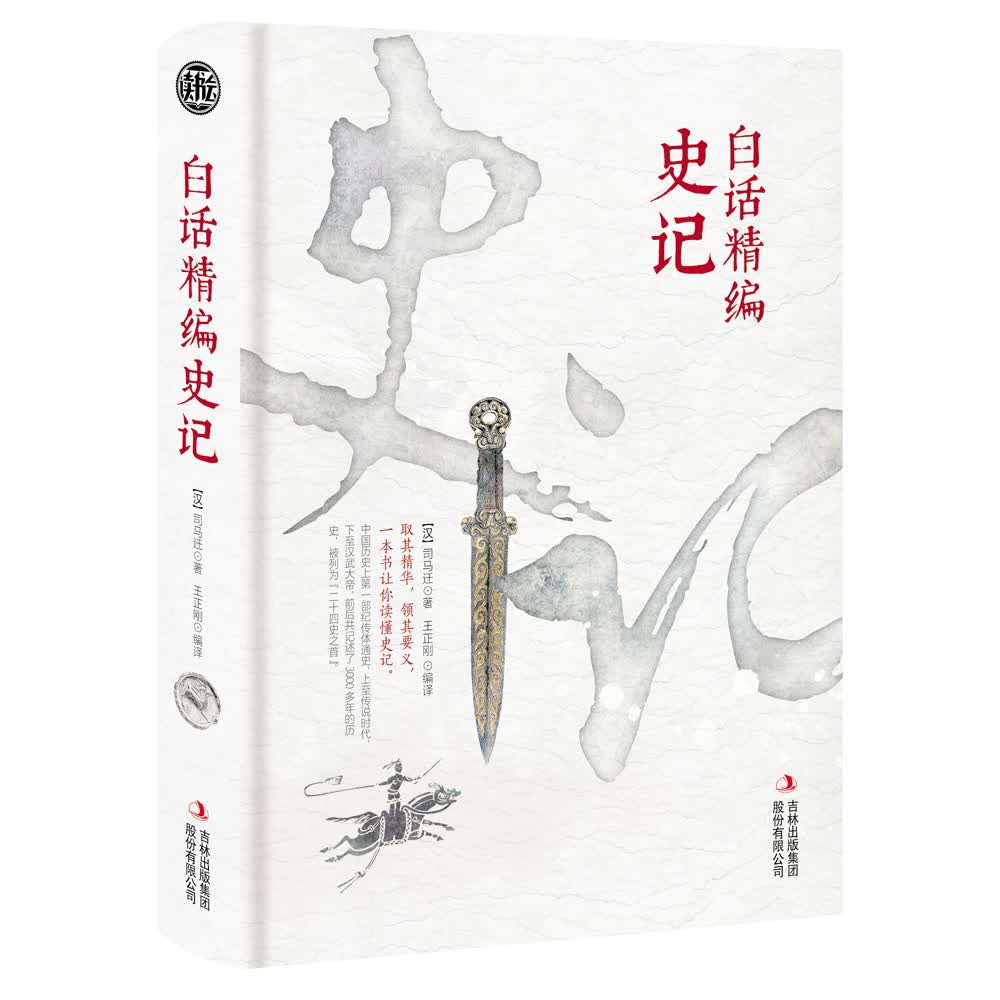 白话精编史记