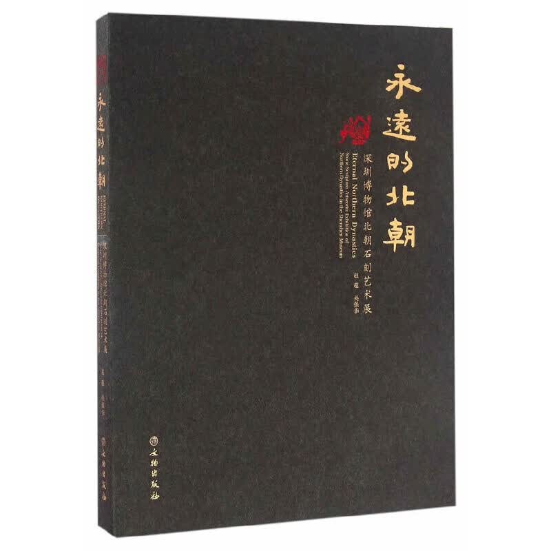 永远的北朝：深圳博物馆北朝石刻艺术展（平装）