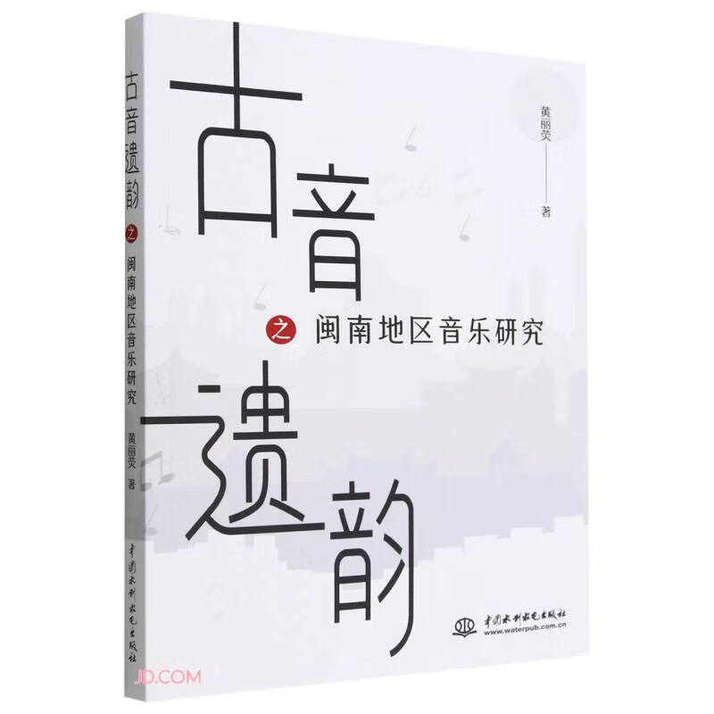 古音遗韵之闽南地区音乐研究