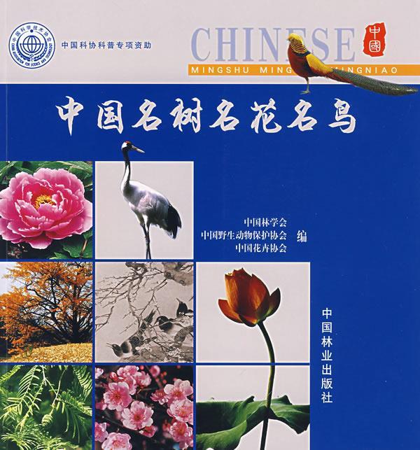 中国名树名花名鸟【好书，下单速发】