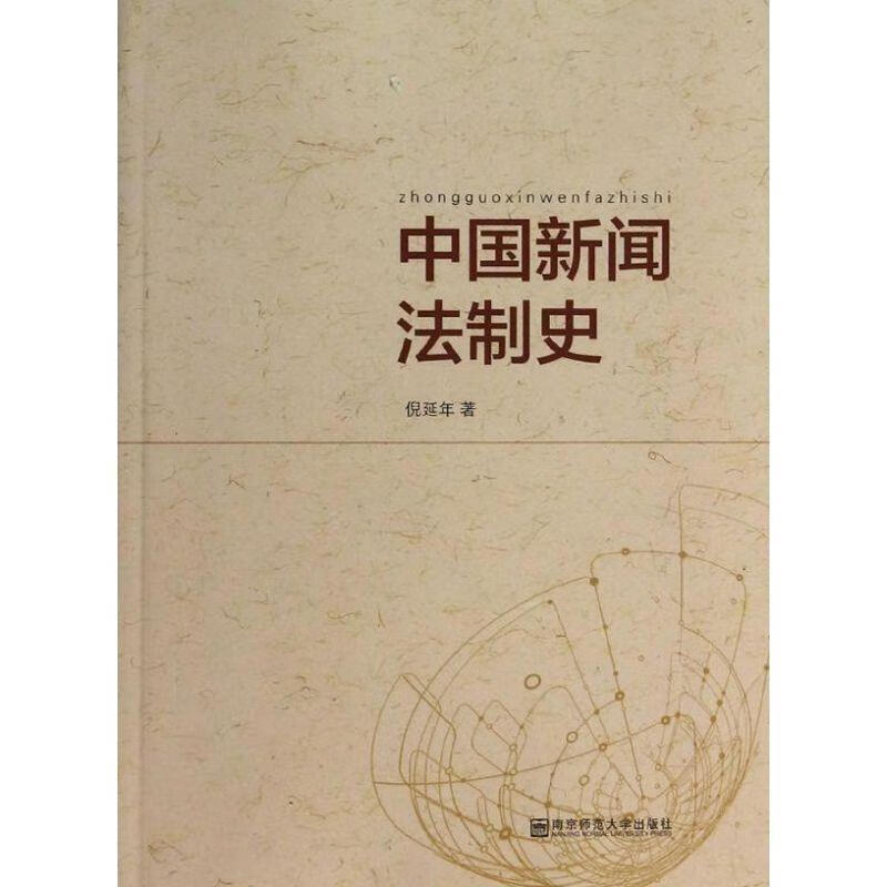 中国新闻法制史 倪延年 著