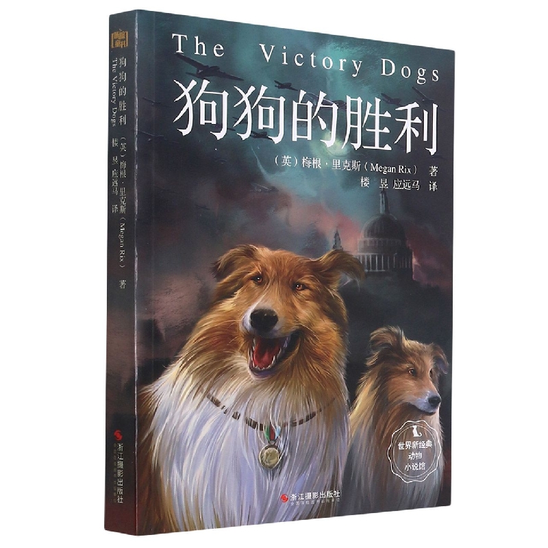 狗狗的胜利/世界新经典动物小说馆
