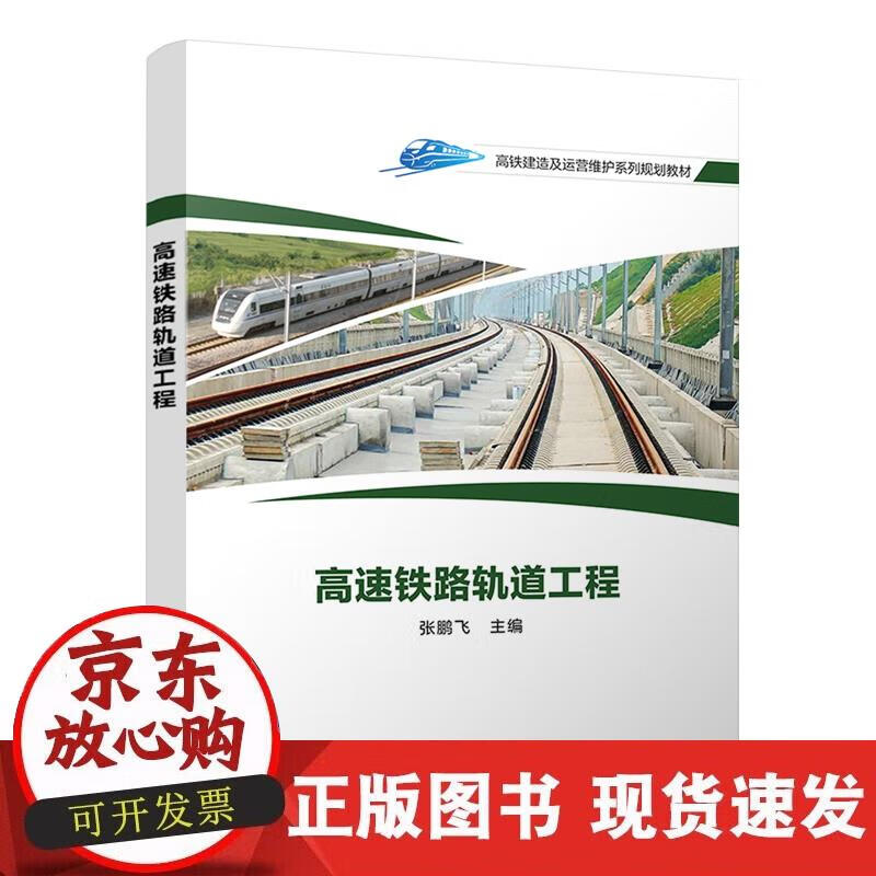 【现货】高速铁路轨道工程
