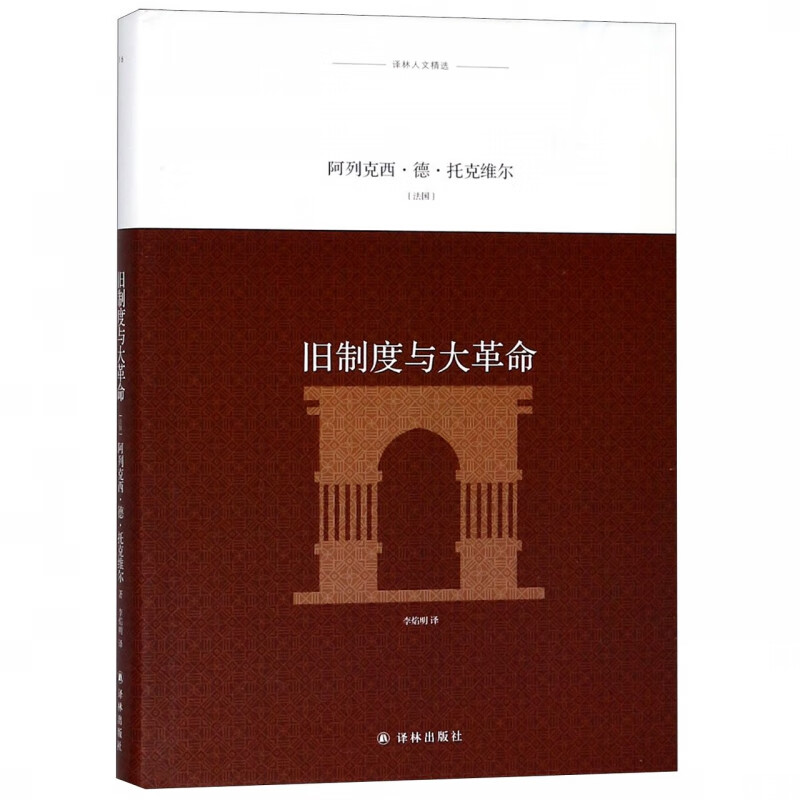 译林人文精选：旧制度与大革命