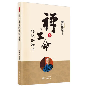 【S】 禅与生命的认知初讲 南怀瑾 著 人民东方 9787520711883