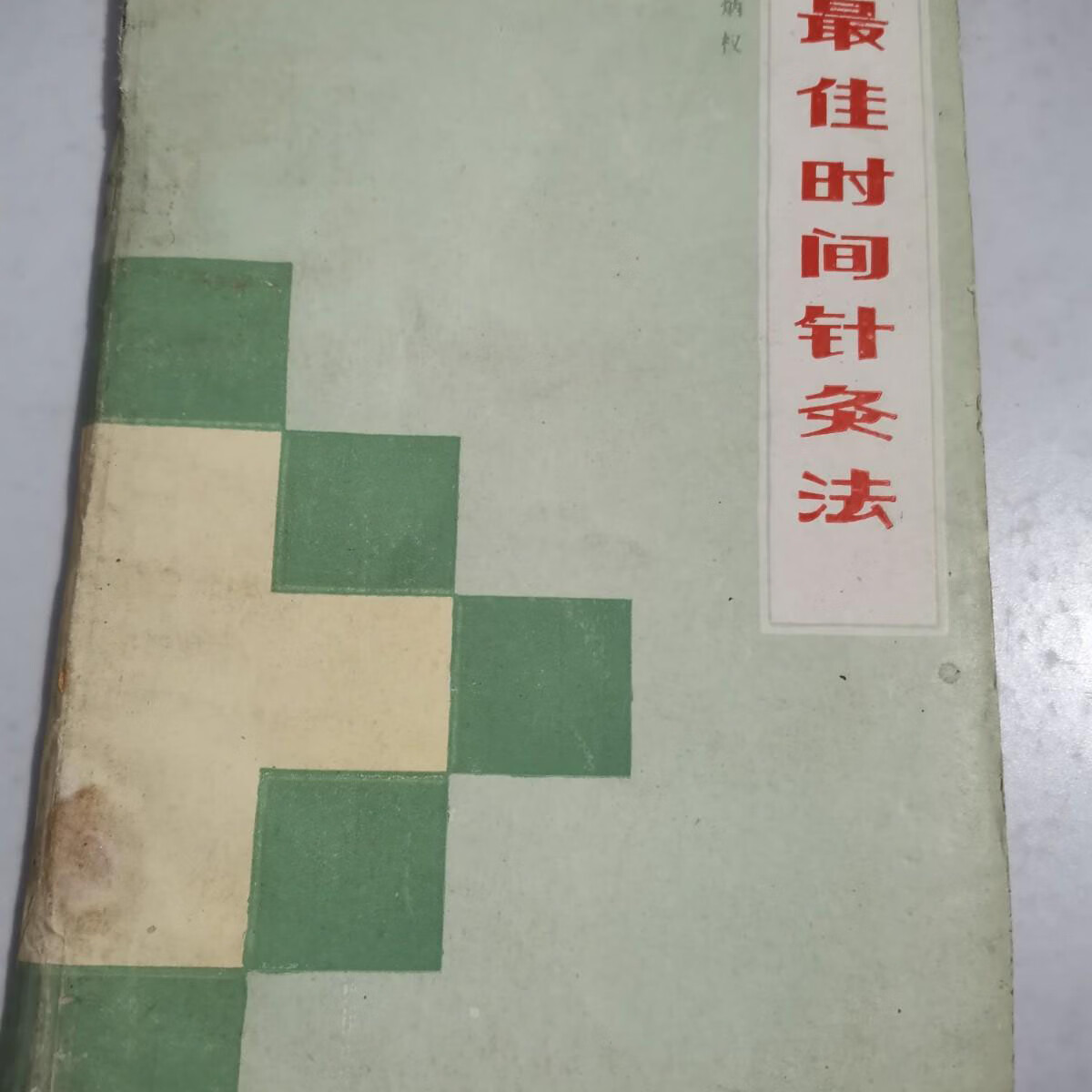 时间针灸法1987年出版 中医中药旧书原版老版本