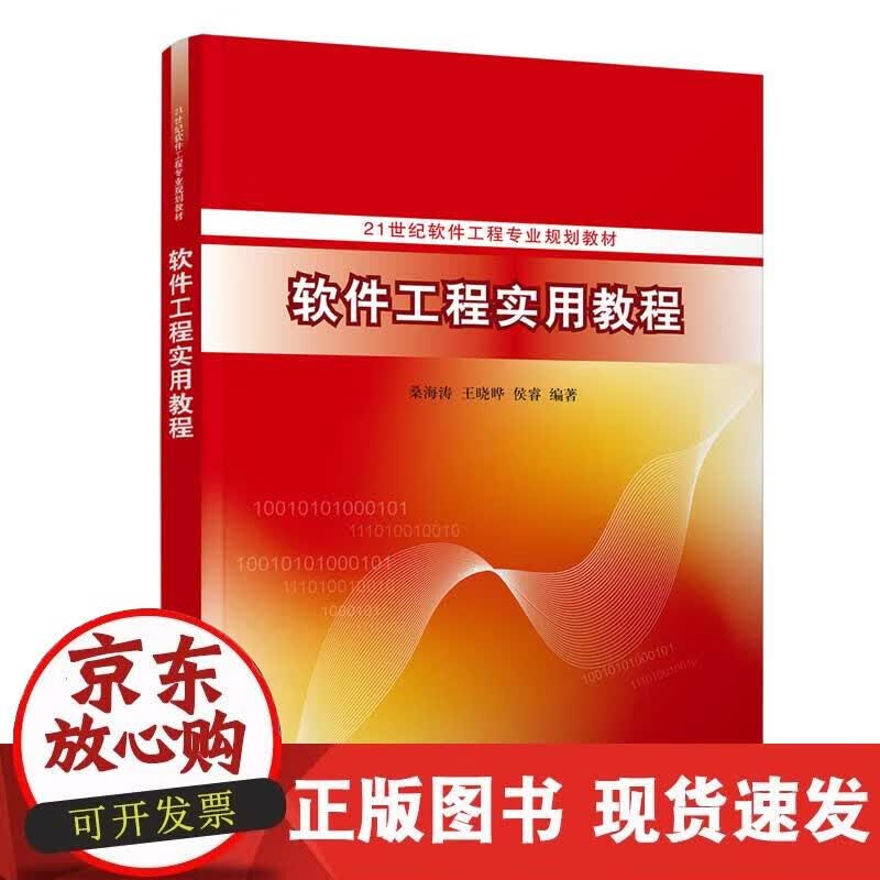 【现货】软件工程实用教程
