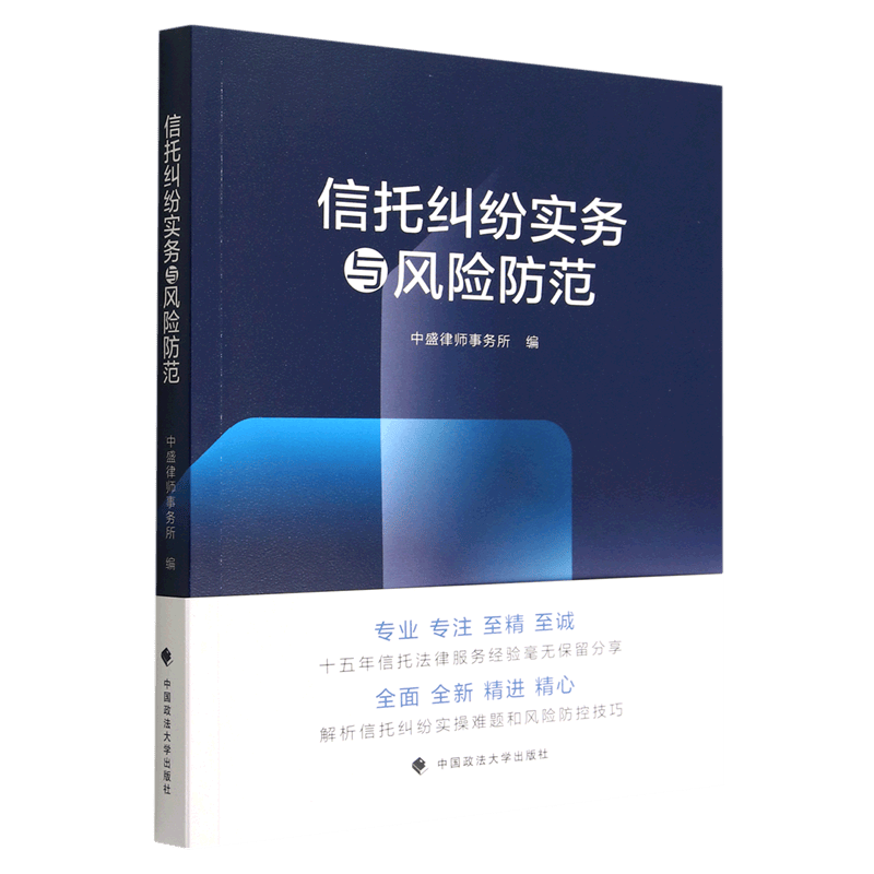信托纠纷实务与风险防范