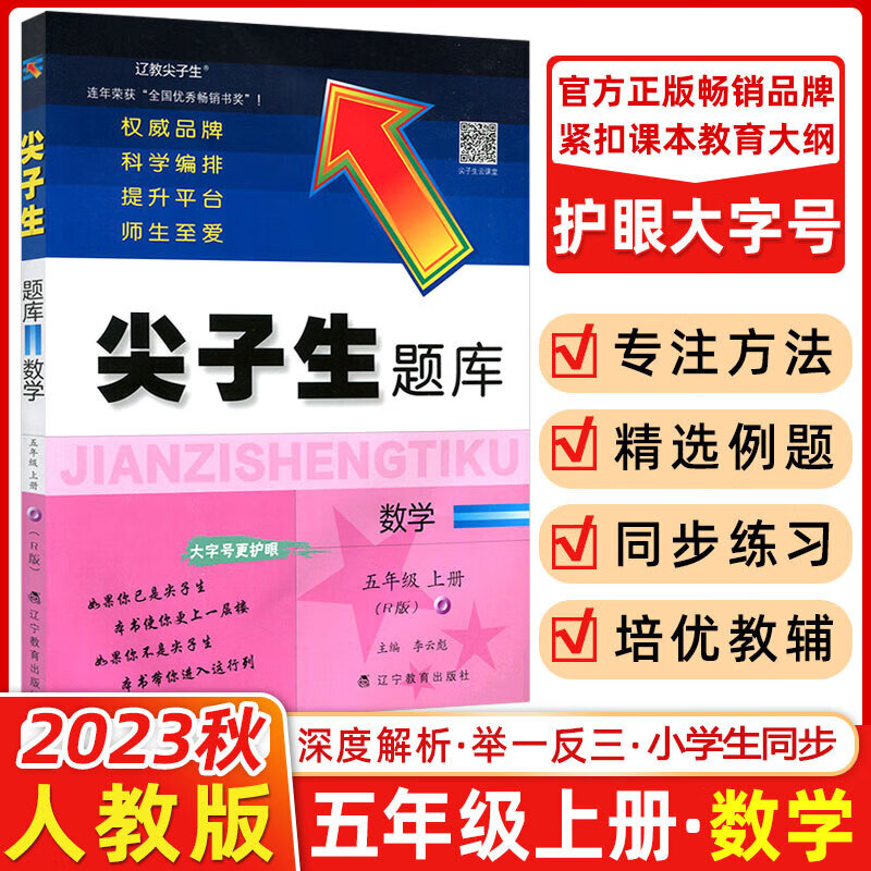【现货】2023秋版尖子生题库一年级二年级三年级四年级五年级六年级上册同步训练语文数学部编人教版全套试卷卷专项训练题练习册北师大 五年级 数学 (人教版) 小学通用