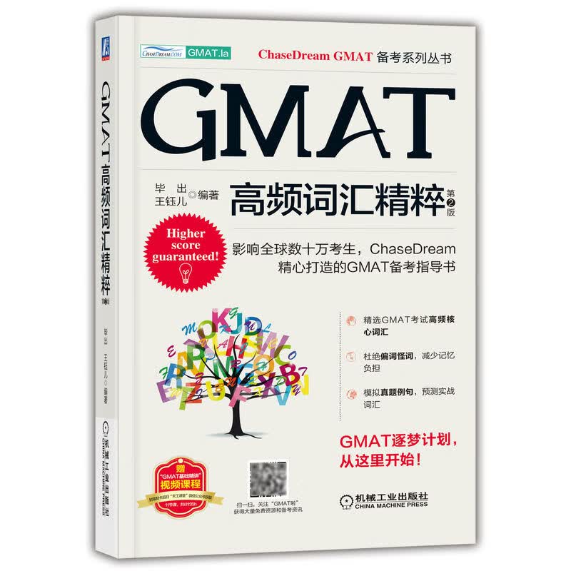 GMAT高频词汇精粹 第2版 毕出 王钰儿 模拟真题例句 历年真题 中英文释义 记忆法 派生词 常用语境 备考指导书