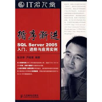 循序渐进SQL Server 2005:入门、进阶与应用实例